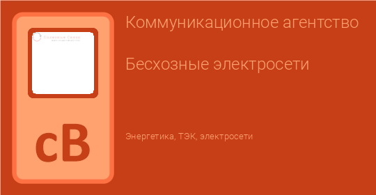 Бесхозные электросети