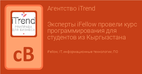 Эксперты iFellow провели курс программирования для студентов из Кыргызстана