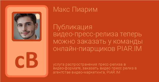 Публикация видео-пресс-релиза теперь можно заказать у команды онлайн-пиарщиков PIAR.IM