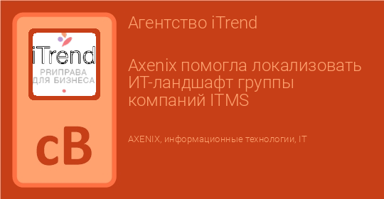 Axenix помогла локализовать ИТ-ландшафт группы компаний ITMS