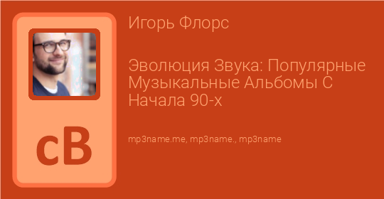 Эволюция Звука: Популярные Музыкальные Альбомы С Начала 90-х