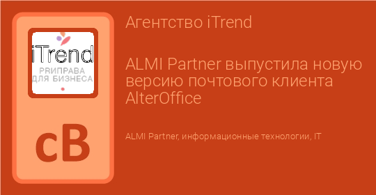 ALMI Partner выпустила новую версию почтового клиента AlterOffice