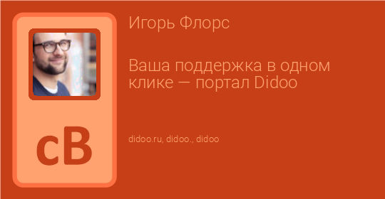 Ваша поддержка в одном клике — портал Didoo