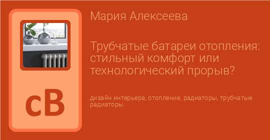 Трубчатые батареи отопления: стильный комфорт или технологический прорыв?