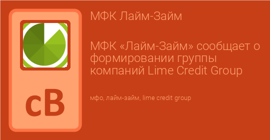 МФК «Лайм-Займ» сообщает о формировании группы компаний Lime Credit Group