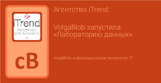 VolgaBlob запустила «Лабораторию данных»