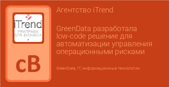 GreenData разработала low-code решение для автоматизации управления операционными рисками